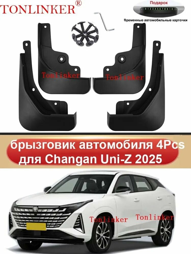 Tonlinker Крыло для автомобиля, арт. Changan Uni-Z DNB