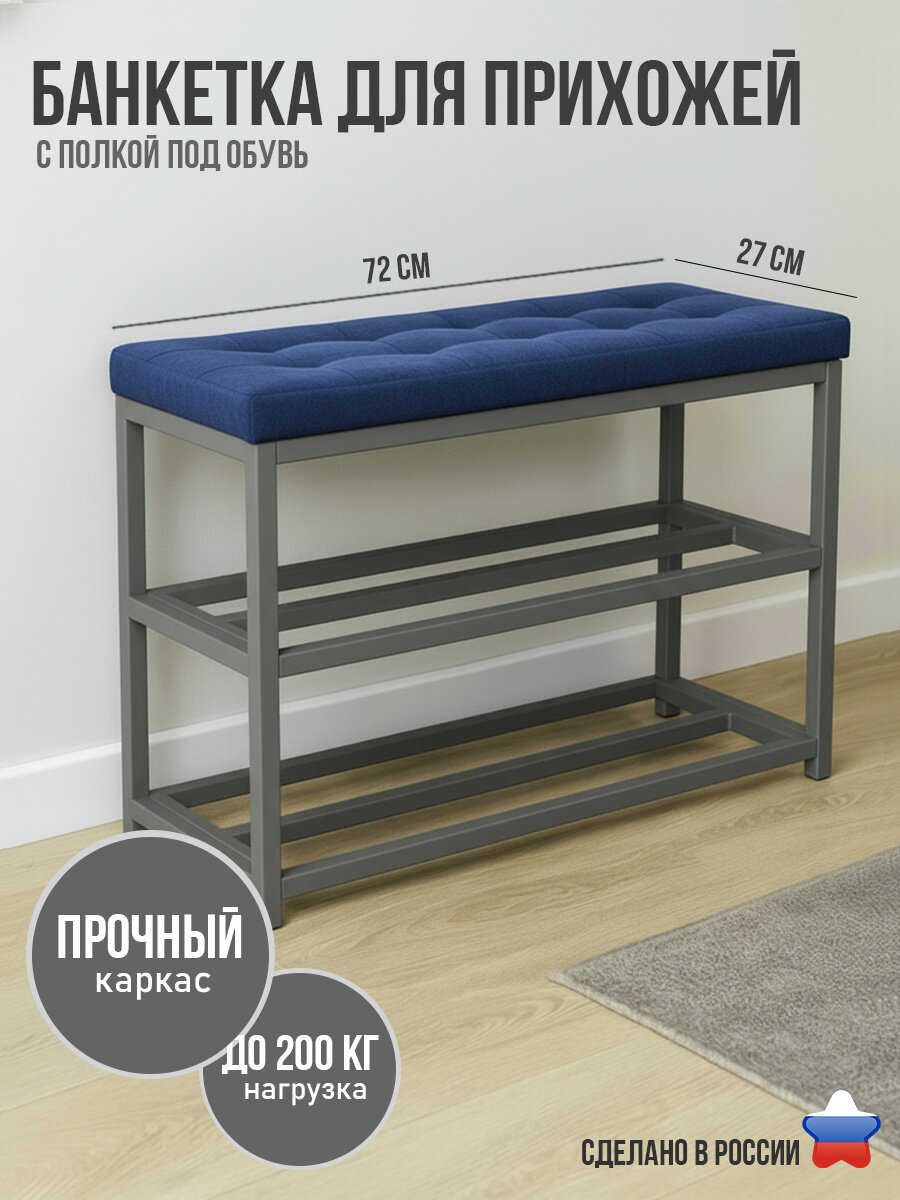 Банкетка для прихожую с мягким узким сиденьем и полками под обувь