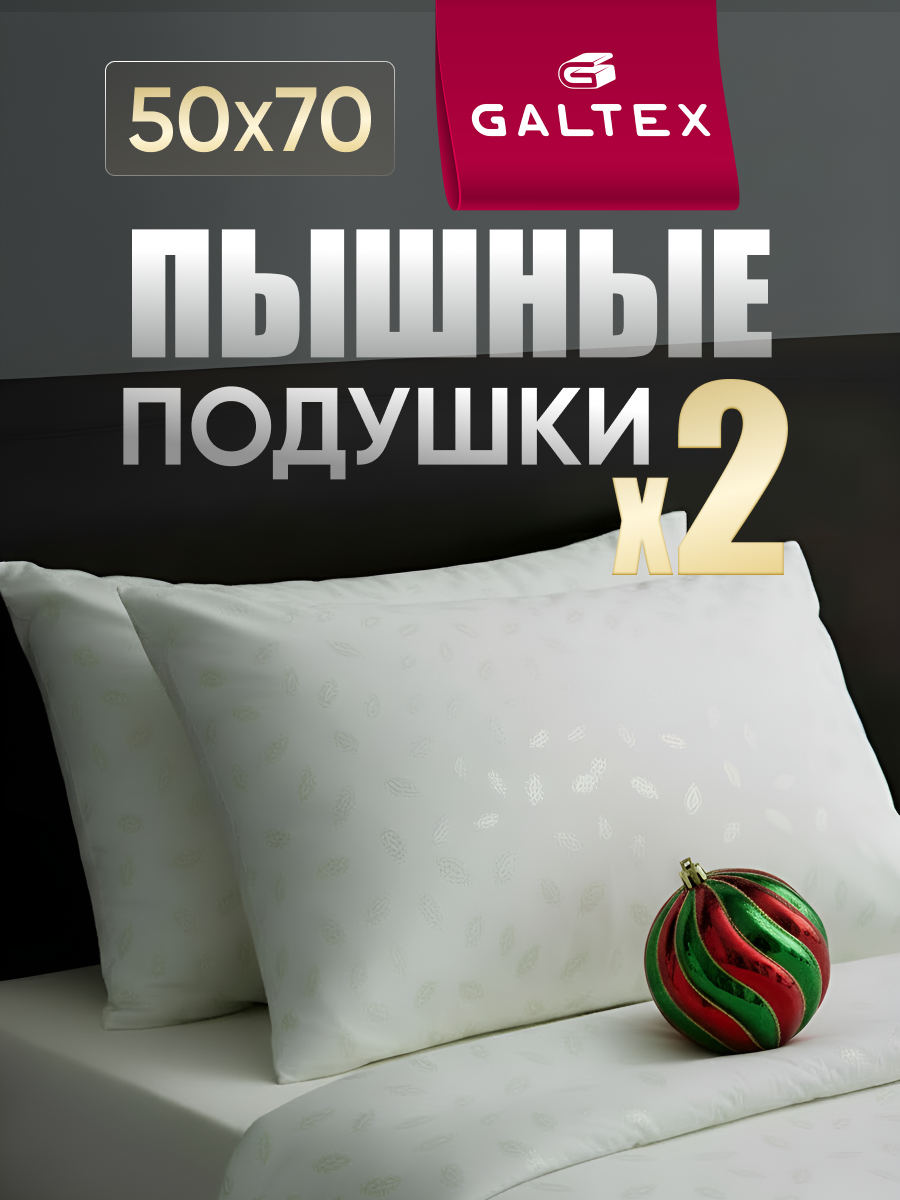 Подушка 50х70 - 2 шт Перо, наполнитель-силиконизированное волокно, чехол из тика, 2 шт.