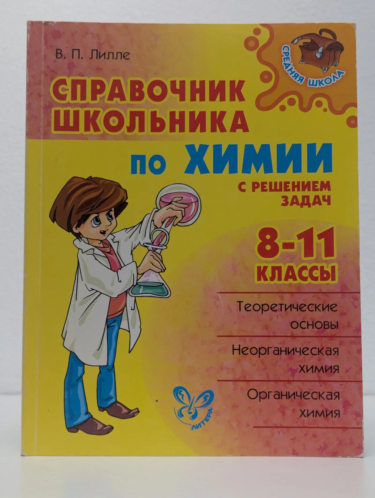 Справочник школьника по химии с решением задач. 8-11 класс Лилле Виолетта Петровна 2016
