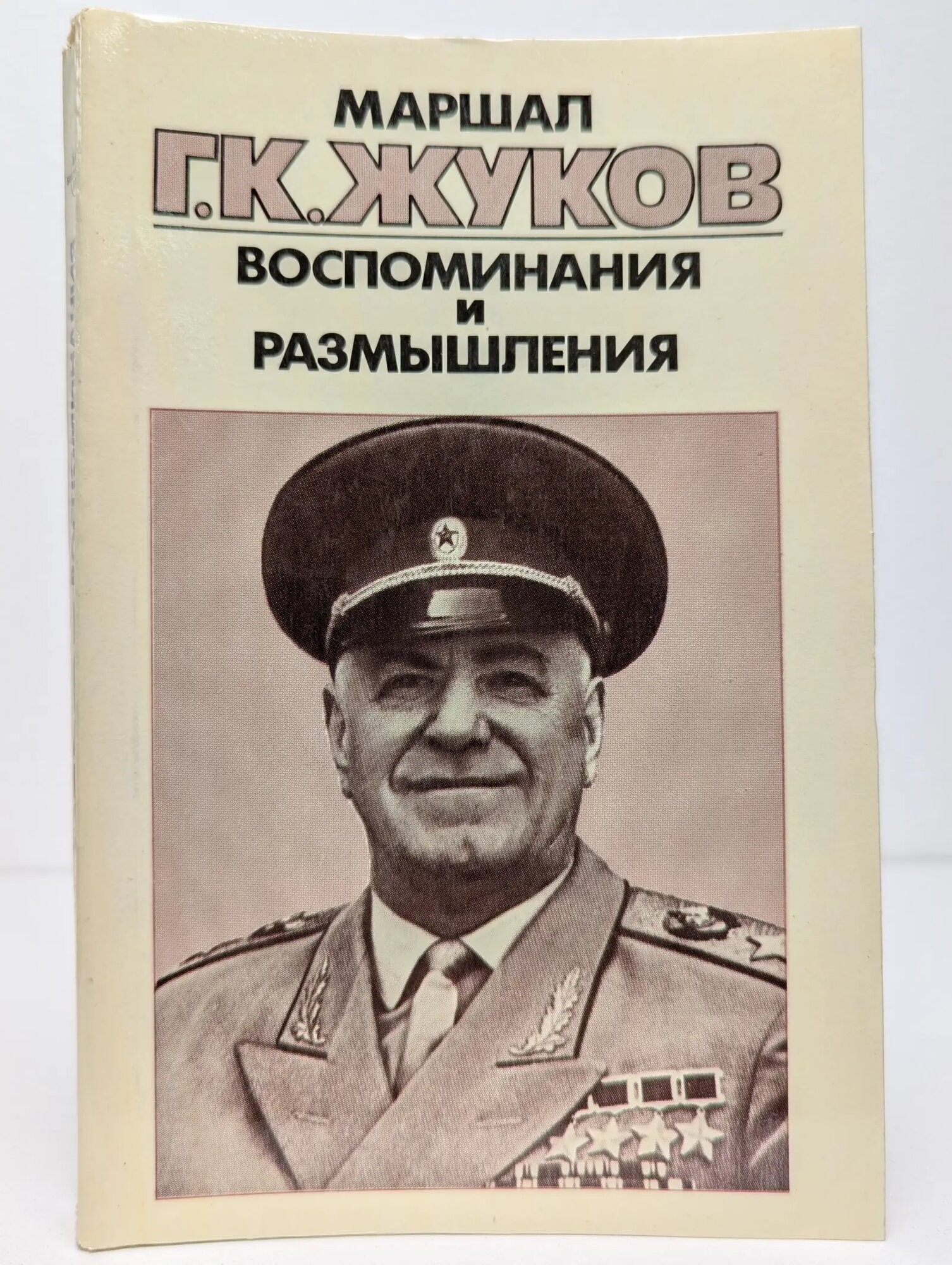 Маршал Жуков Г. К. Воспоминания и размышления. Том 3 Жуков Георгий Константинович 1988