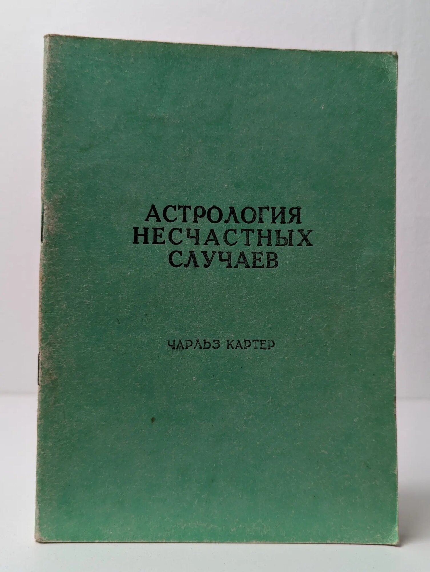 Астрология несчастных случаев Картер Чарльз 1993