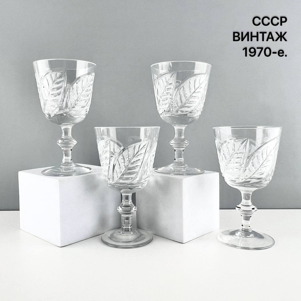 Винтажные бокалы "Листья". Хрусталь лзхс. СССР, 1970-е.