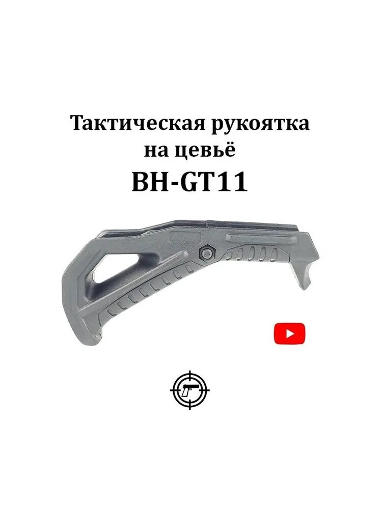 Тактическая рукоятка горизонтальная на цевьё BH-GT11