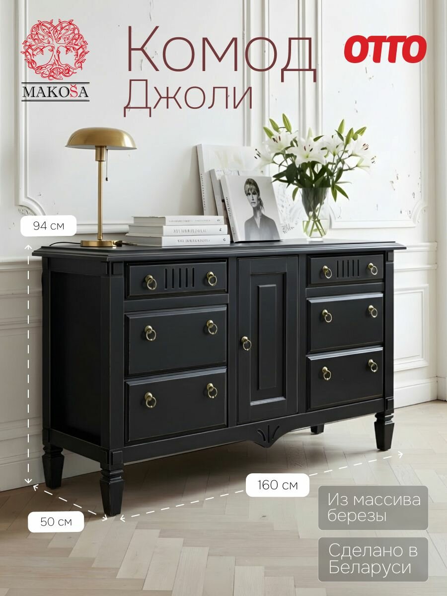 Комод 160х50х94, Джоли, с шестью ящиками для одежды, в спальню, прихожую, гостиную, массив березы, черный, Makosa