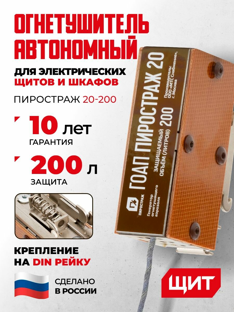 Автономное устройство пожаротушения в распределительный щит Пиростраж 20