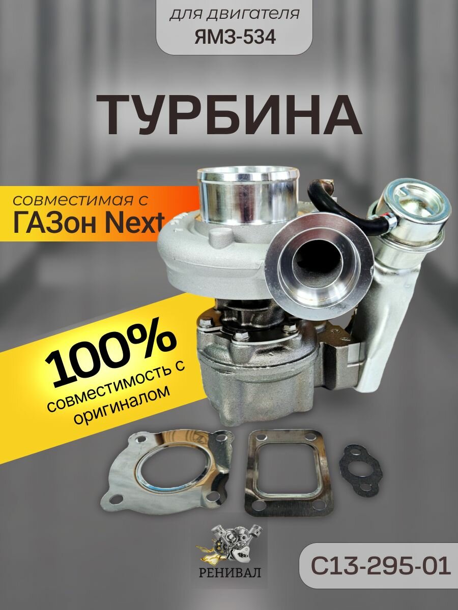 Турбина Ренивал C13-295-01 для а/м ГАЗон некст для а/м ЯМЗ-534