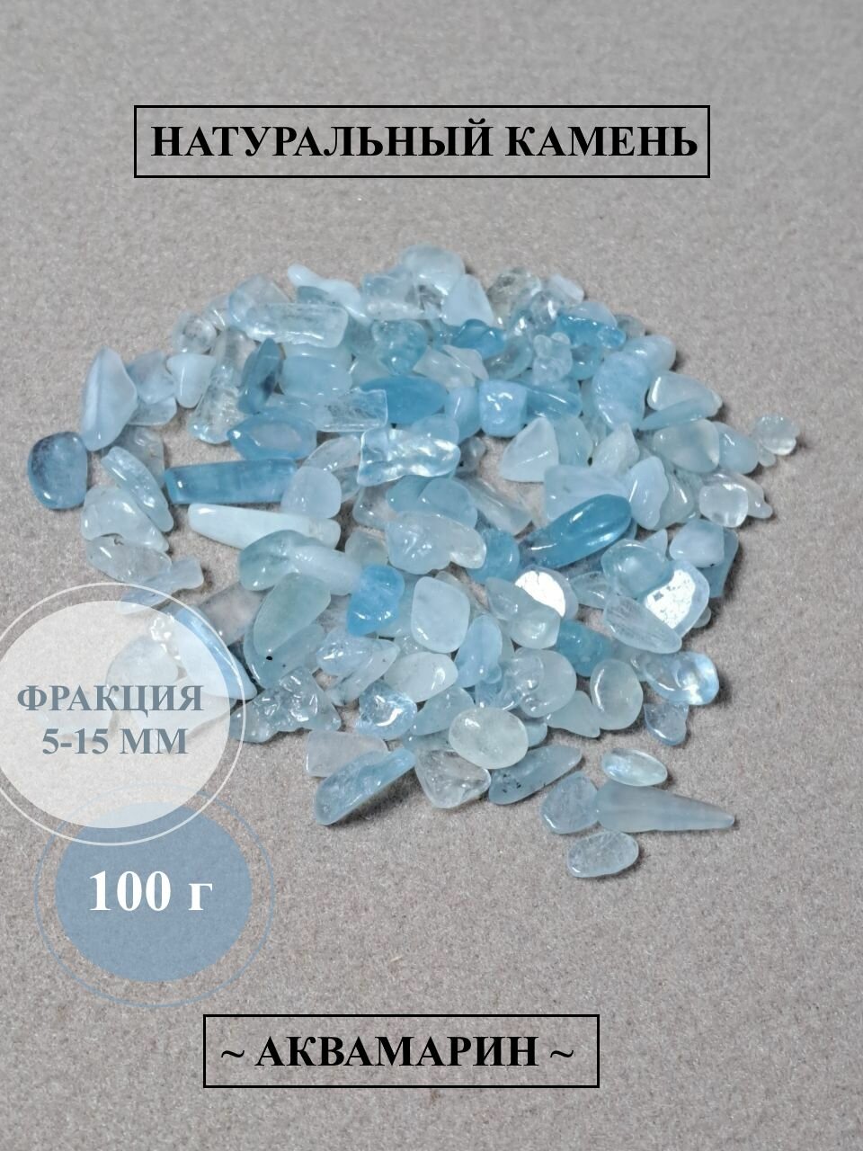 Декоративные камни аквамарин, натуральный камень, декор, для дома, талисман, амулет, оберег, 5-15 мм