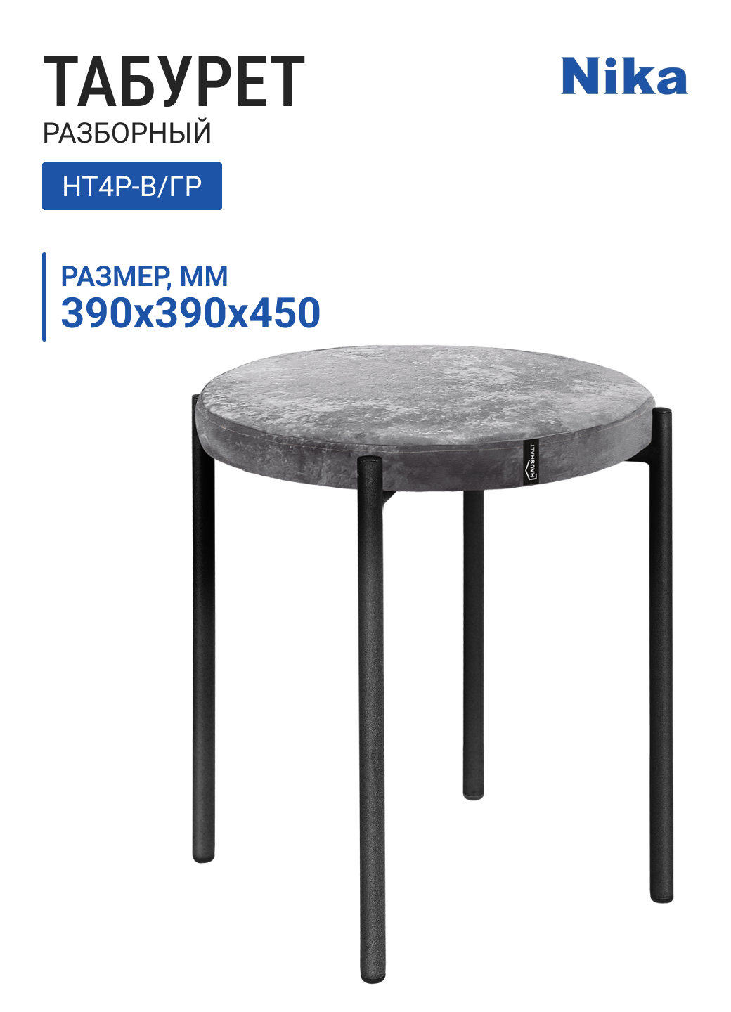 Табурет НИКА HAUSHALT HT4Р-В/ГР, разборный, мягкое круглое сиденье, графит, до 150 кг