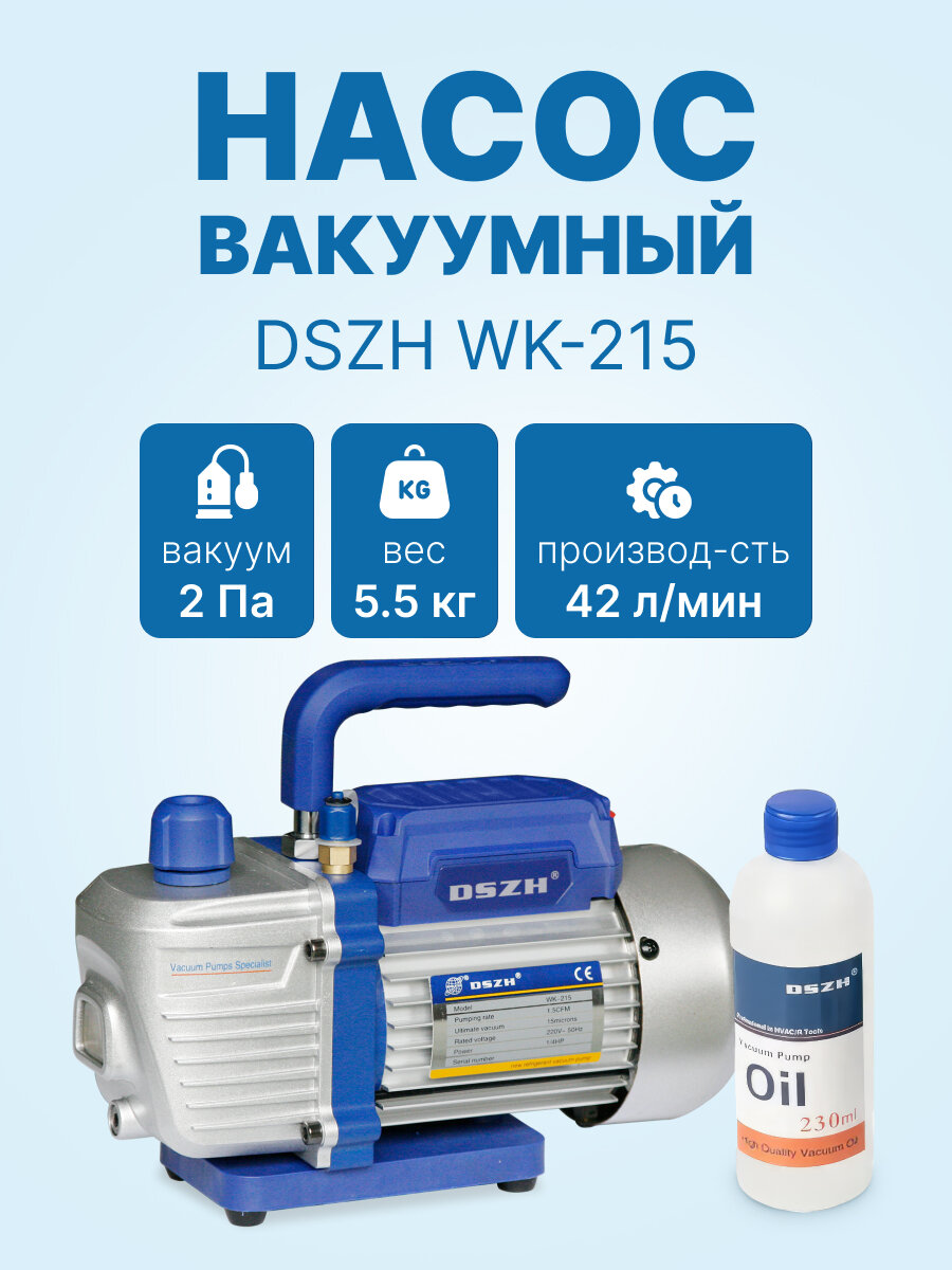 Вакуумный насос DSZH WK-215 (2ст, 42 л/мин, 5.5 кг)