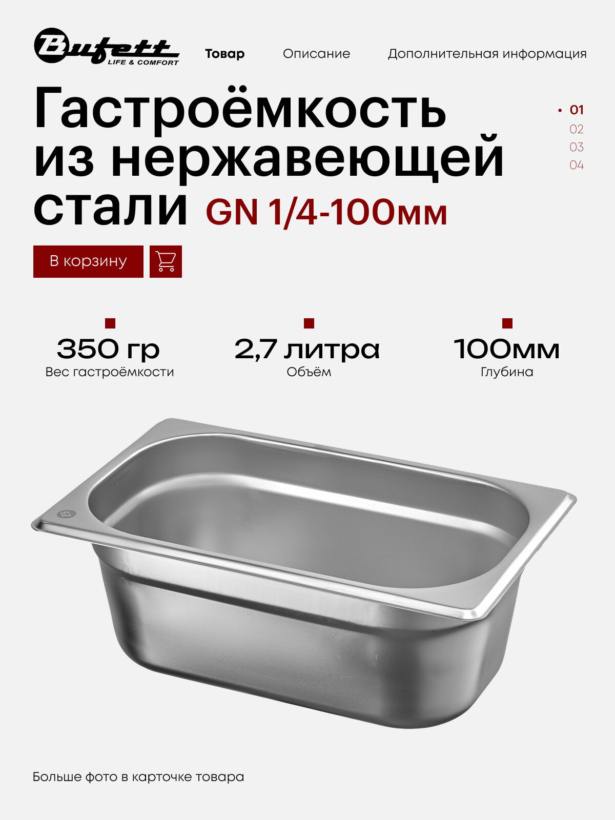 Гастроёмкость из нержавеющей стали Bufett GN 1/4-100мм, 641596