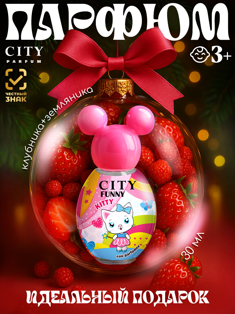 Духи для девочек CITY FUNNY Kitty (Котенок), душистая вода | Сладкий клубничный аромат | Идеальный подарок ребенку