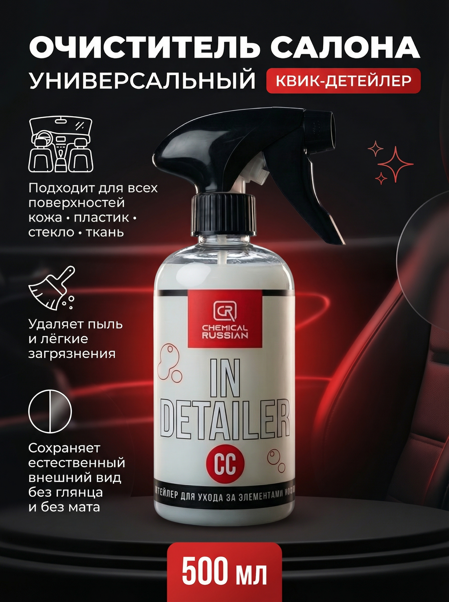 IN Detailer CC - Спрей для быстрого ухода за салоном авто, 500 мл, Chemical Russian, квик детейлер