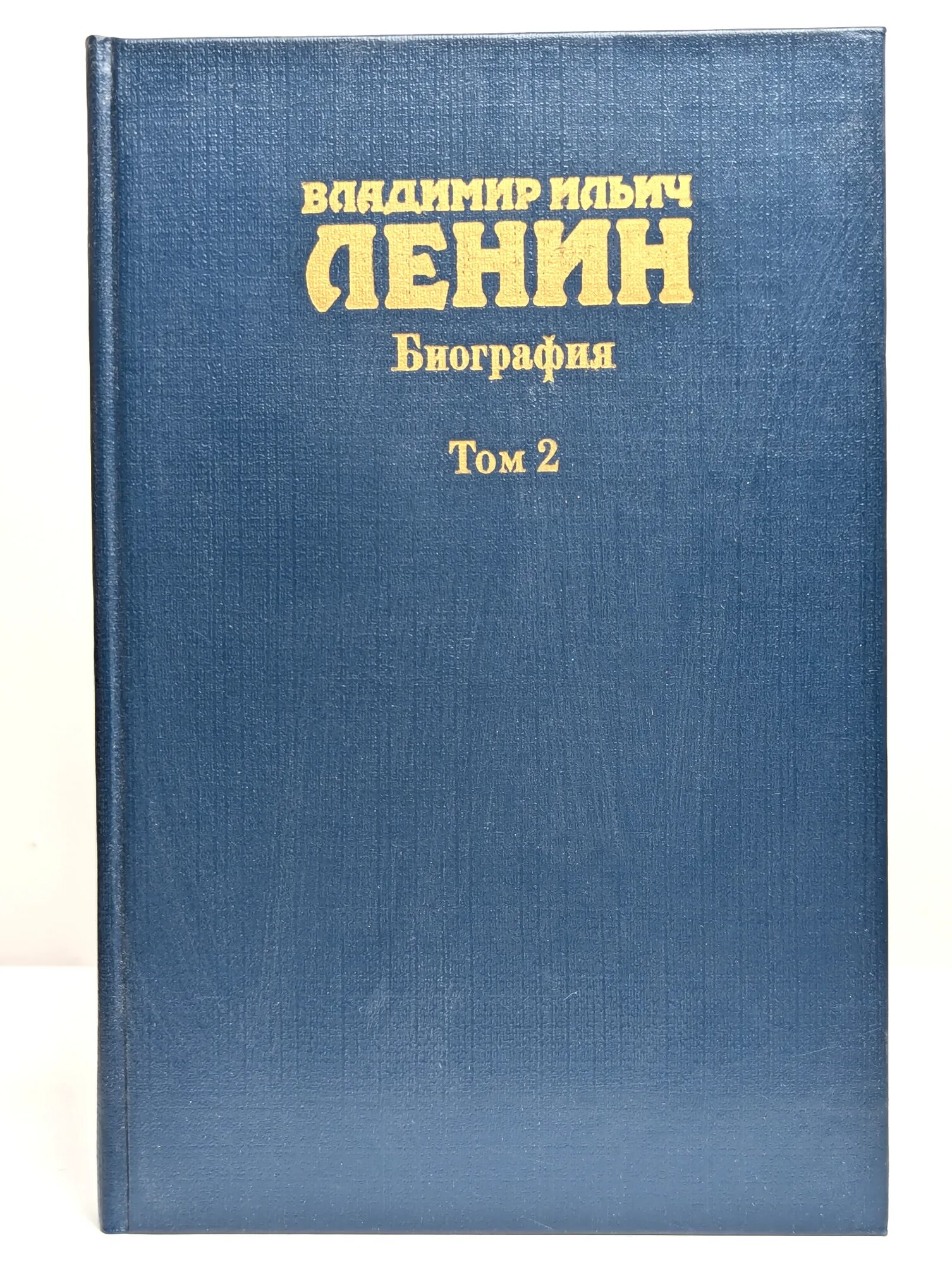 Владимир Ильич Ленин. Биография. Том 2 Сборник 1985