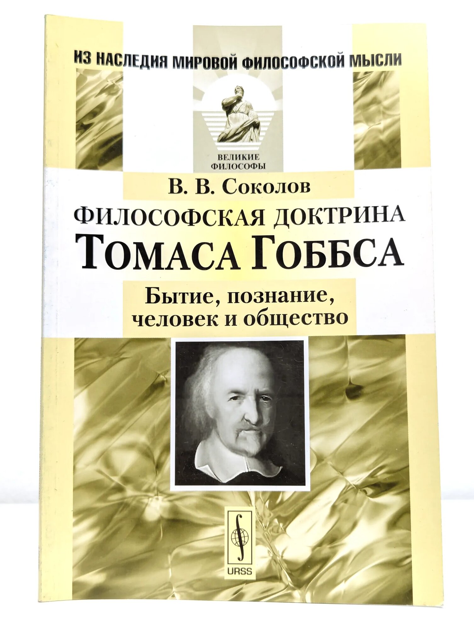 Философская доктрина Томаса Гоббса. Бытие, познание, человек Соколов Василий Васильевич 2010