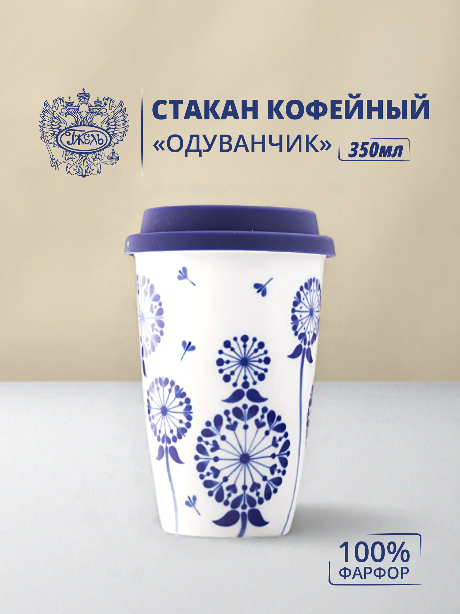 Стакан кофейный. Объединение "гжель". "Одуванчик", емкость 350мл, фарфор