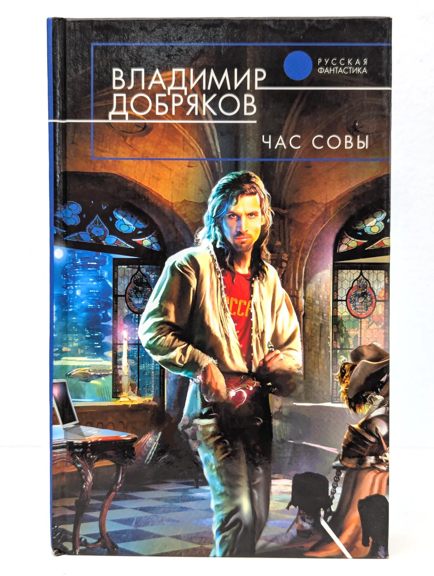 Час совы Добряков Владимир Александрович 2006