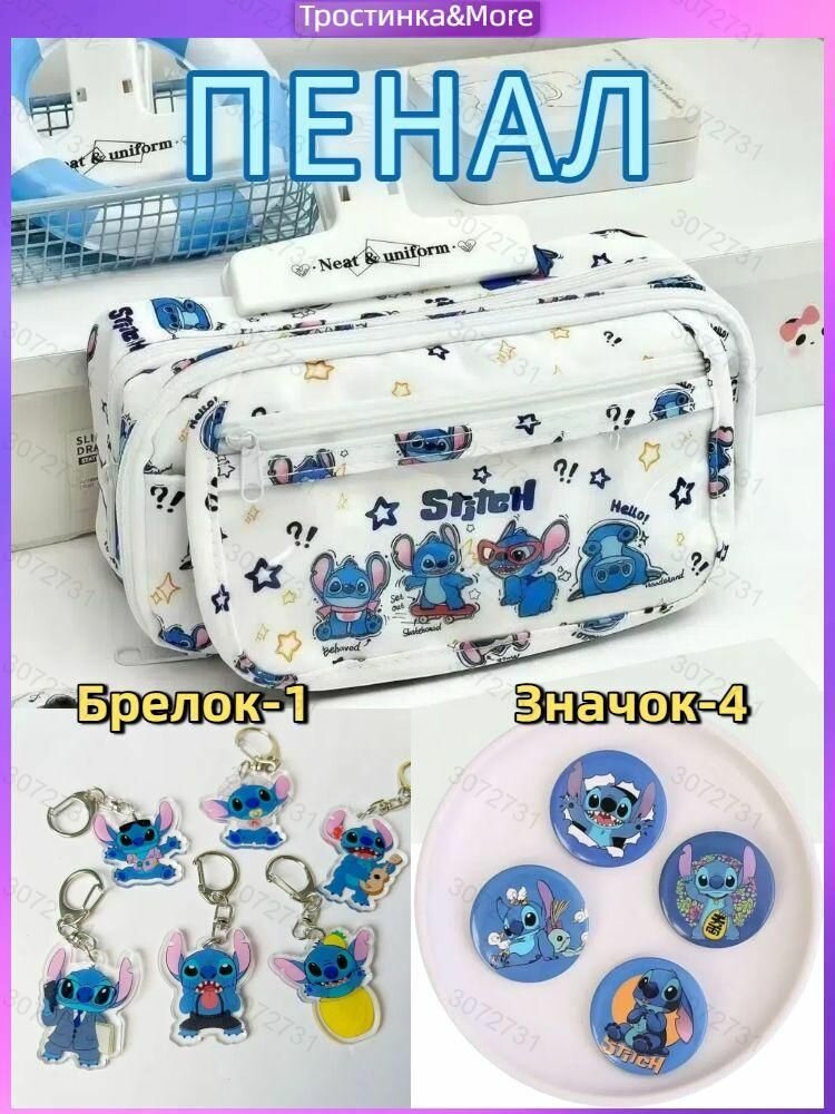 Пенал школьный большой ёмкости с наполнением, Стич