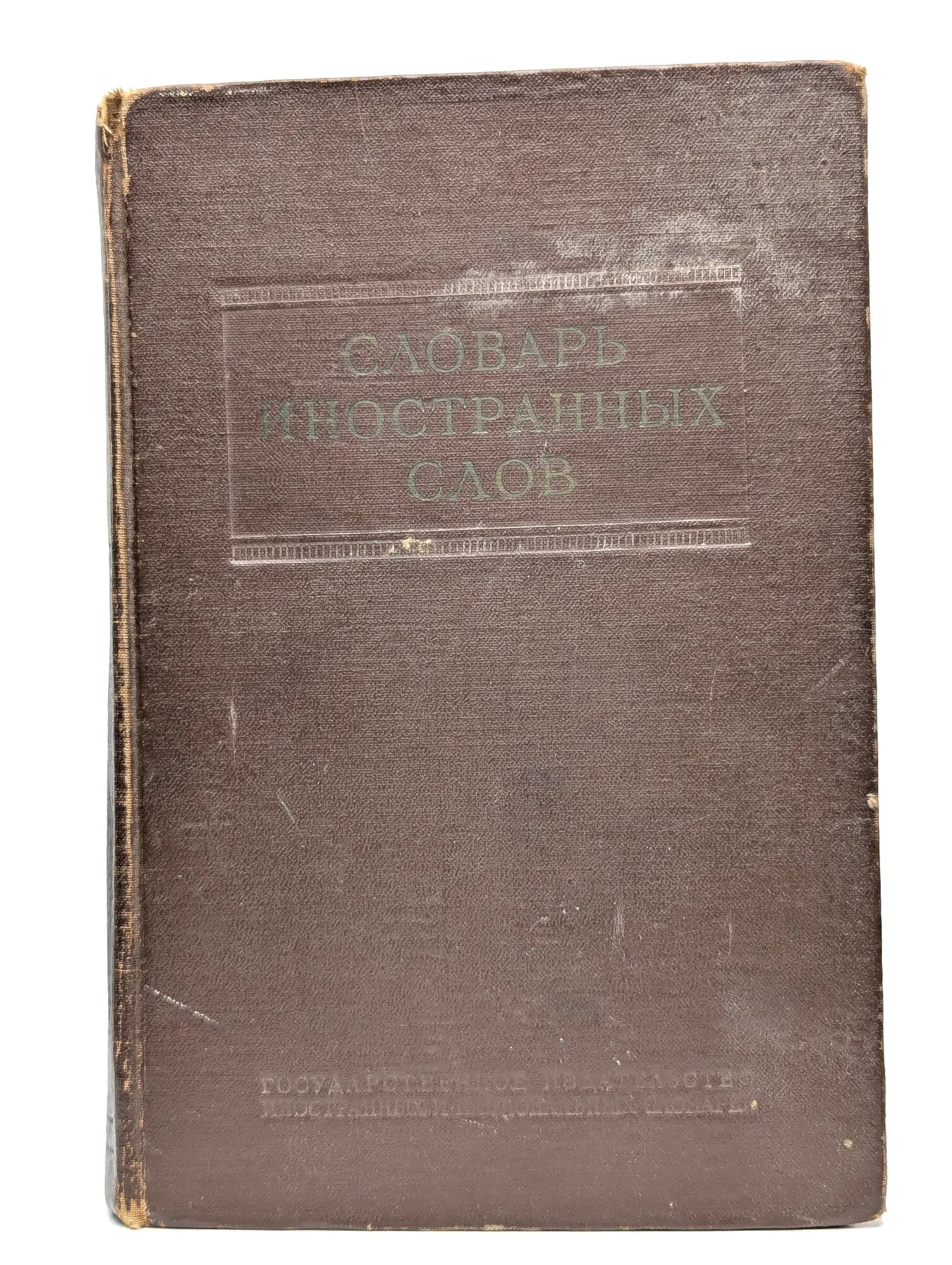 Словарь иностранных слов ред. Петров Федор Николаевич, Ред. Лёхин Иван Васильевич 1954