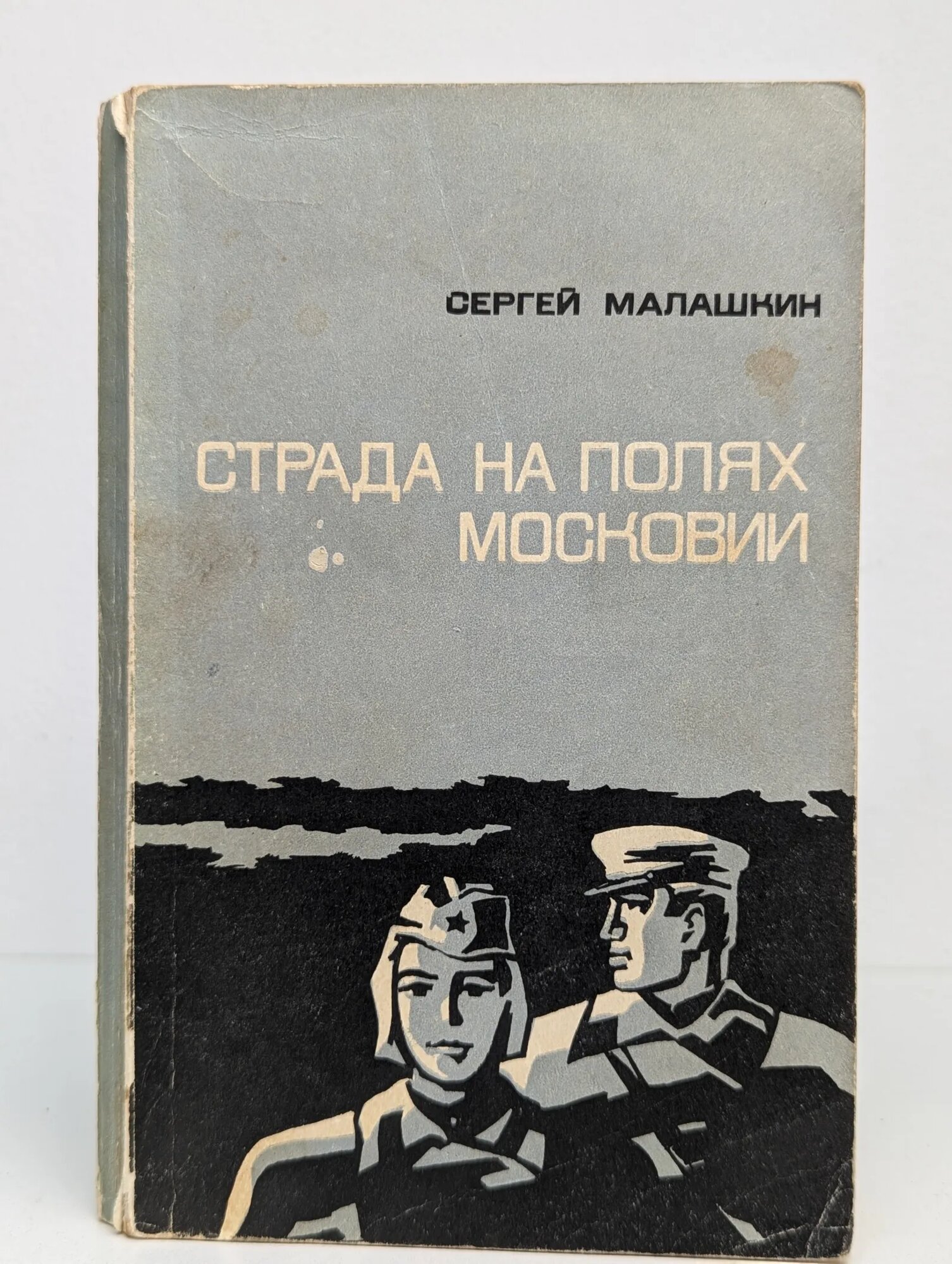 Страда на полях Московии Малашкин Сергей Иванович 1972