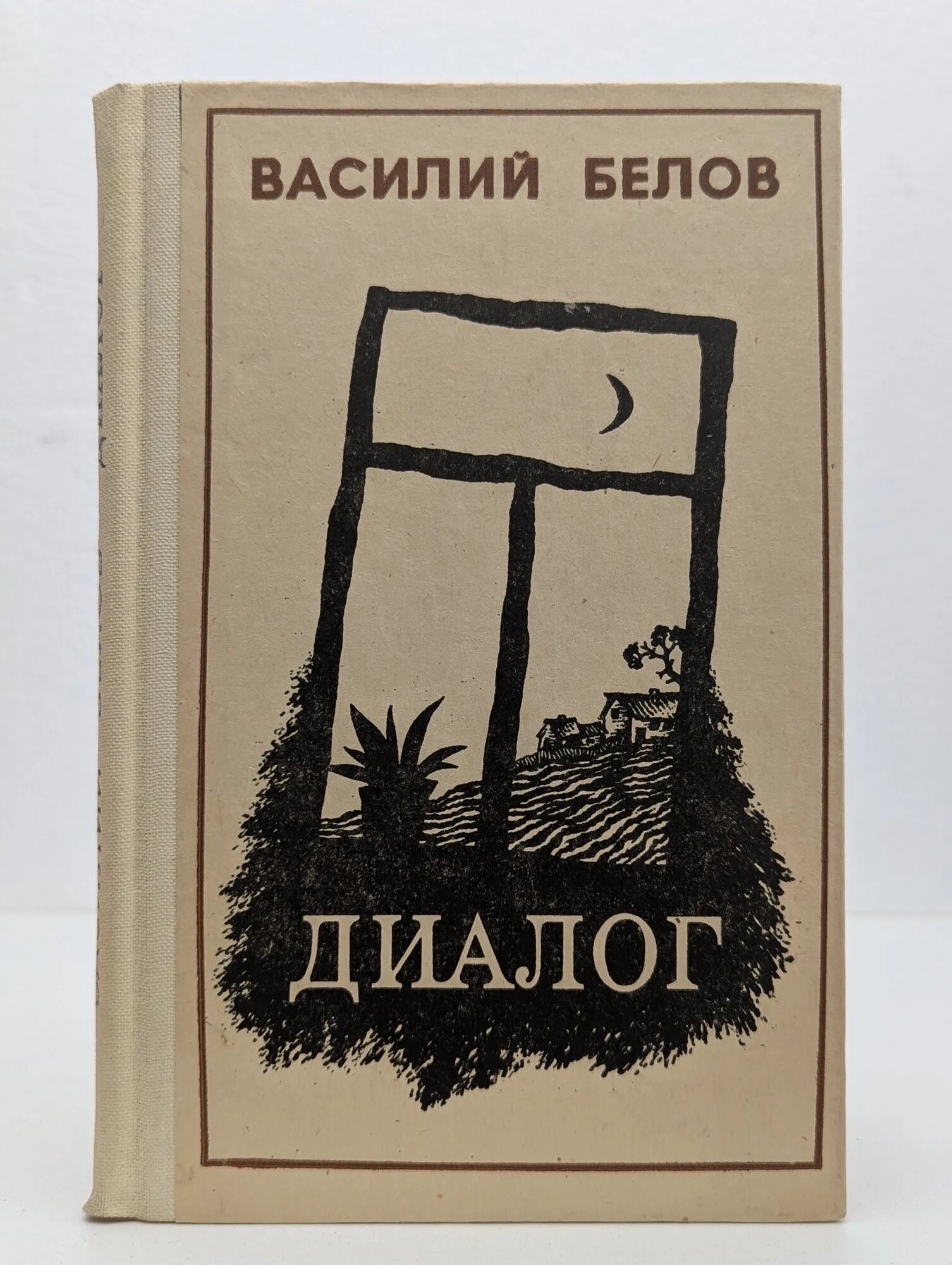 Диалог Белов Василий Иванович 1982