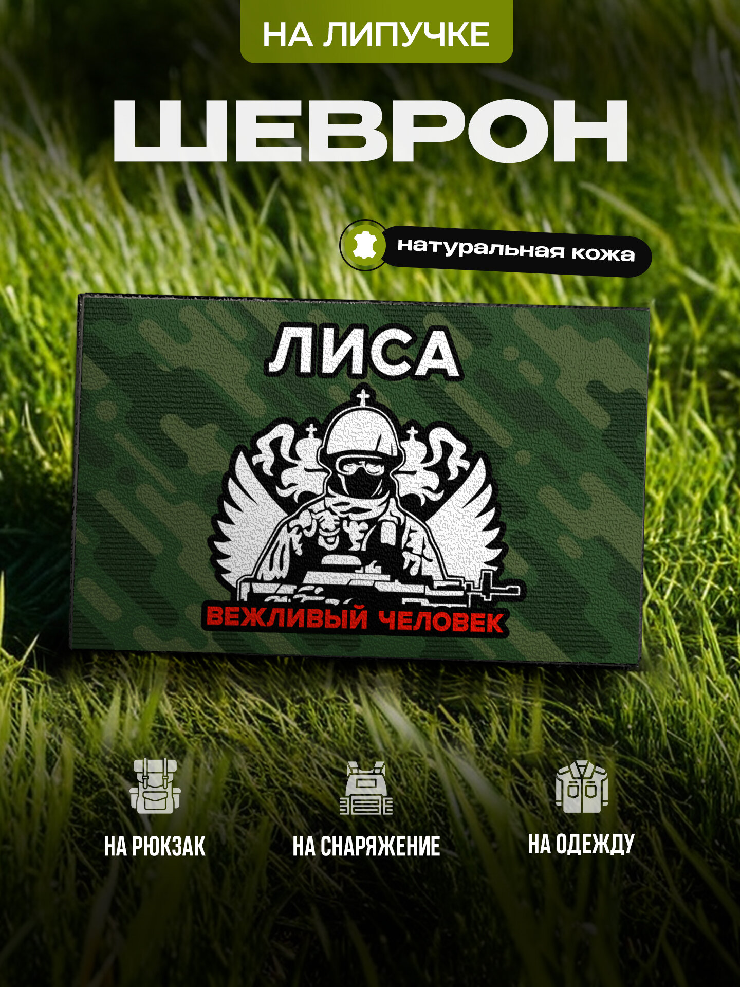 Шеврон кожаный IREVIVE с позывным Лиса на липучке, для военного, аксессуар на форму, рюкзак, подарок солдату