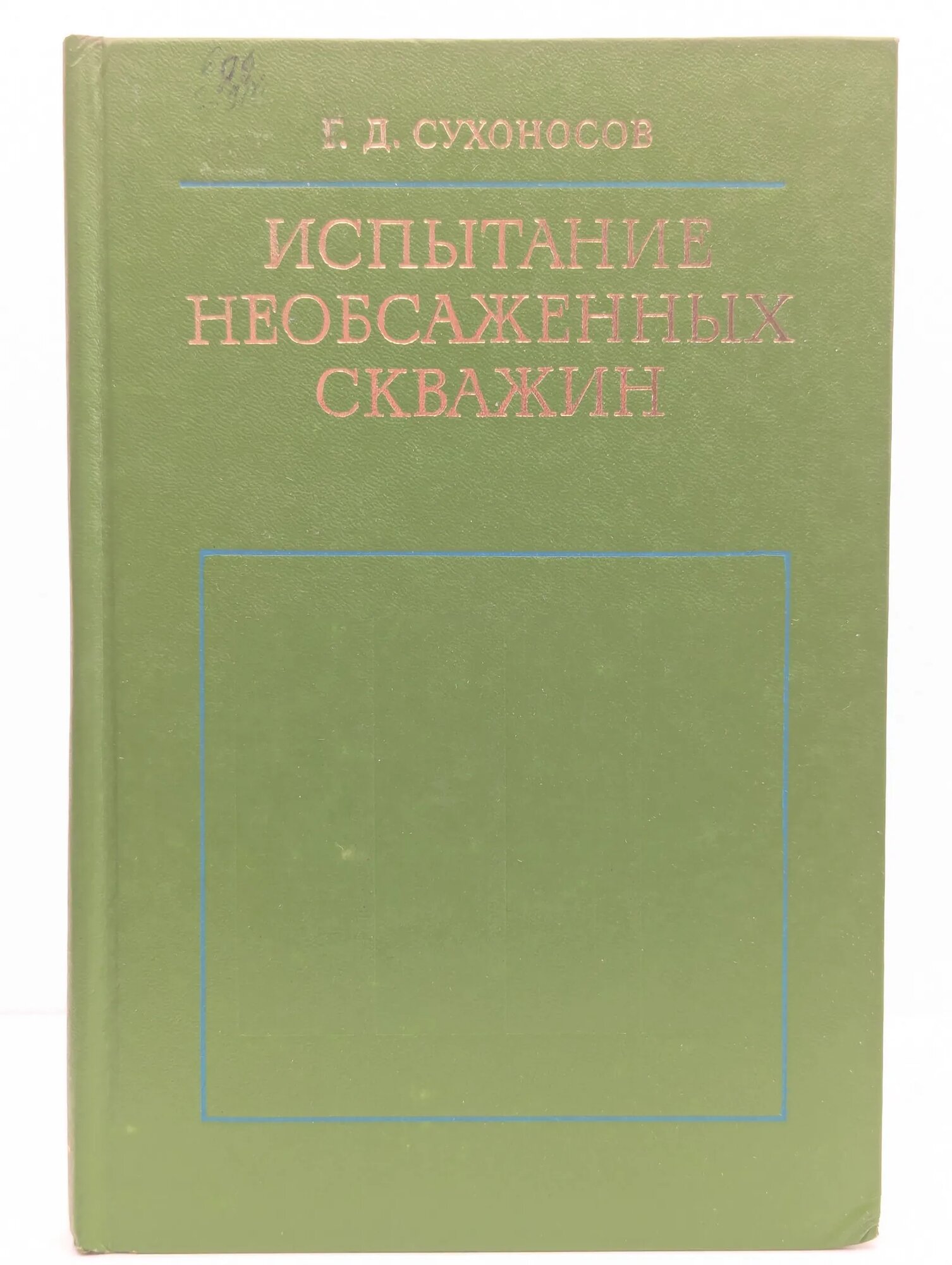 Испытание необсаженных скважин Сухоносов Георгий Данилович 1978