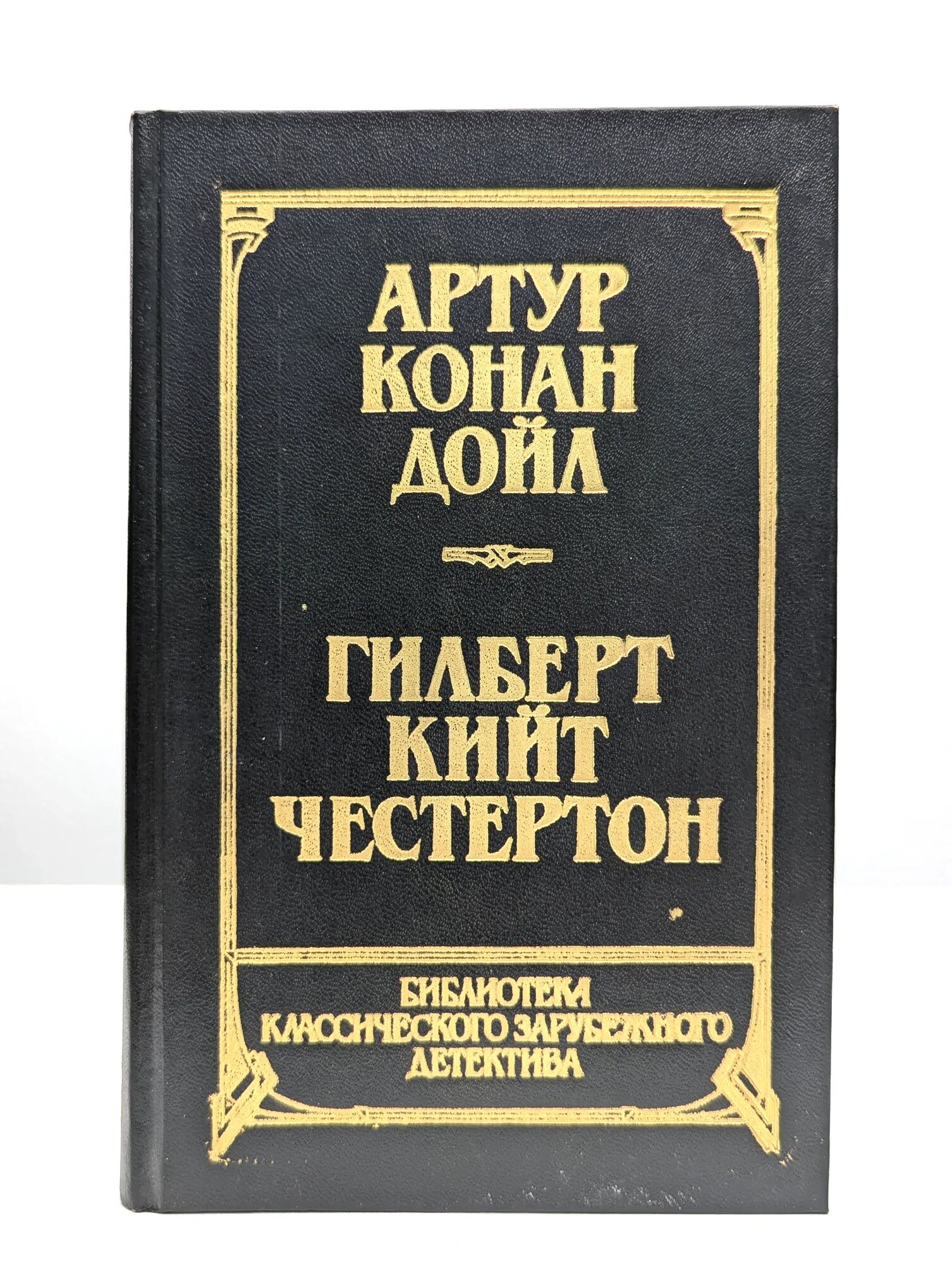 Собака Баскервилей. Гилберт Кийт Честертон. Новеллы Гилберт Кийт Честертон, Конан-Дойл Артур 1991