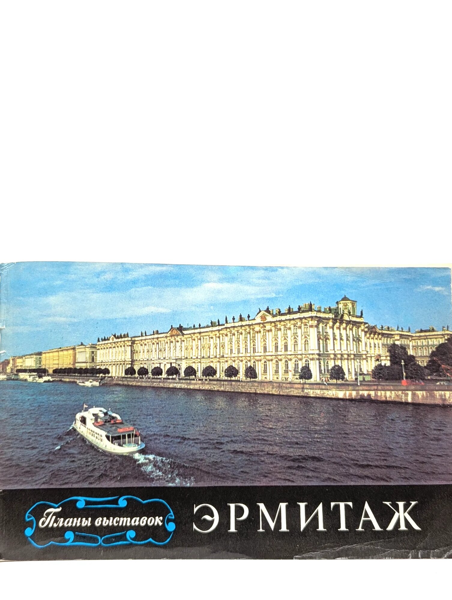 Эрмитаж. Планы выставок сост. Шапиро Юрий Горациевич 1976