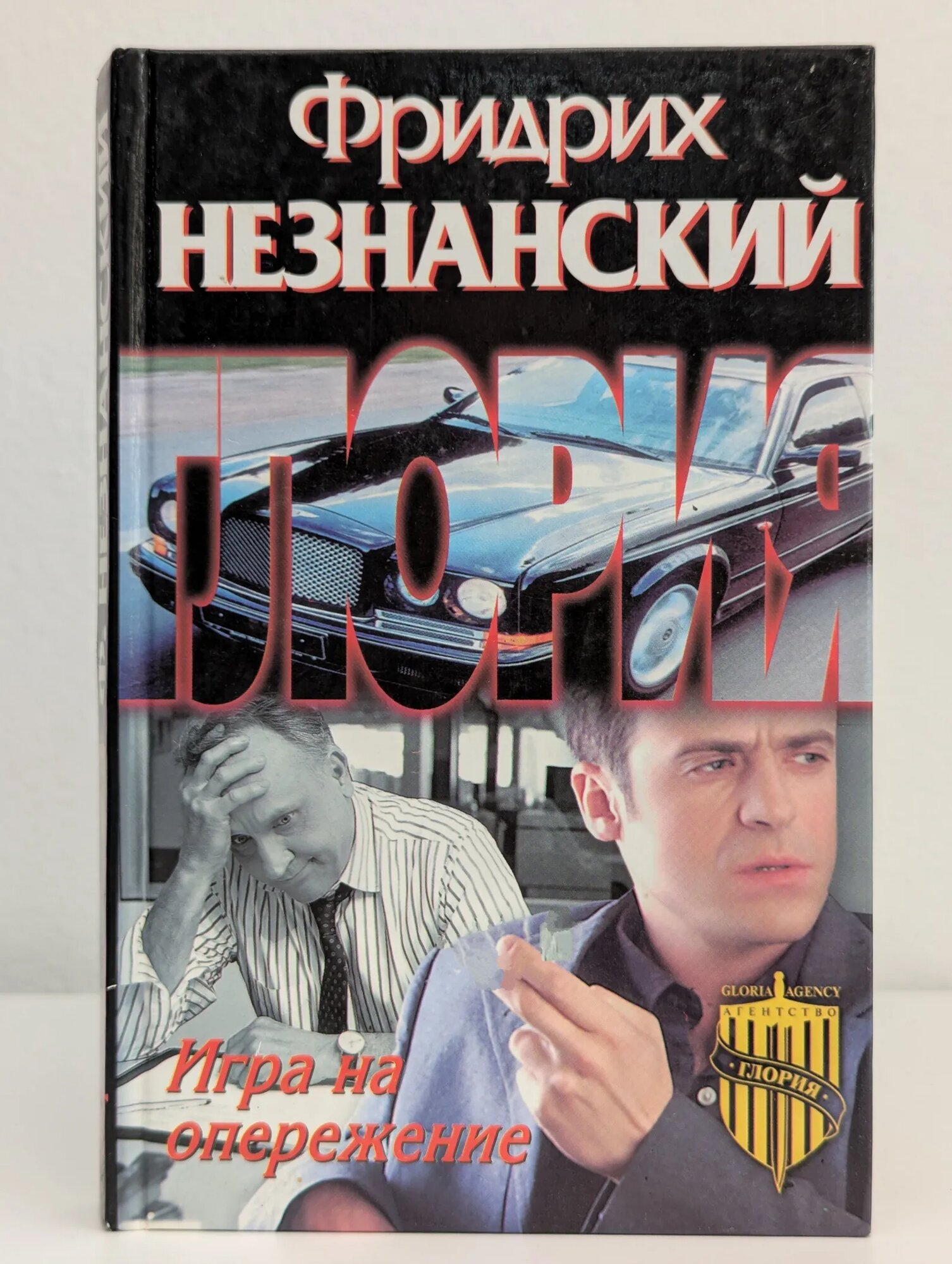 Игра на опережение Незнанский Фридрих Евсеевич 2003