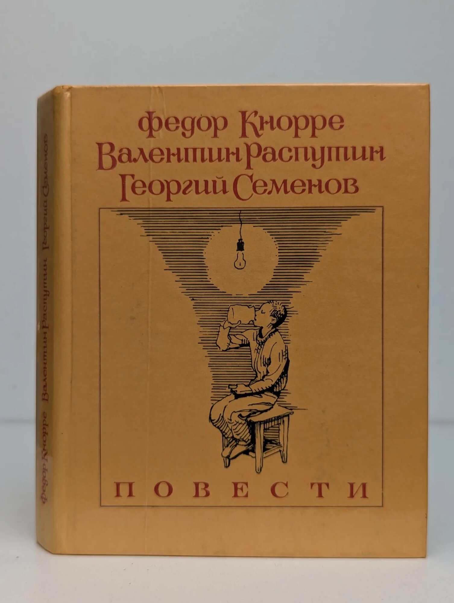 Федор Кнорре. Валентин Распутин. Георгий Семенов. Повести Сборник 1987