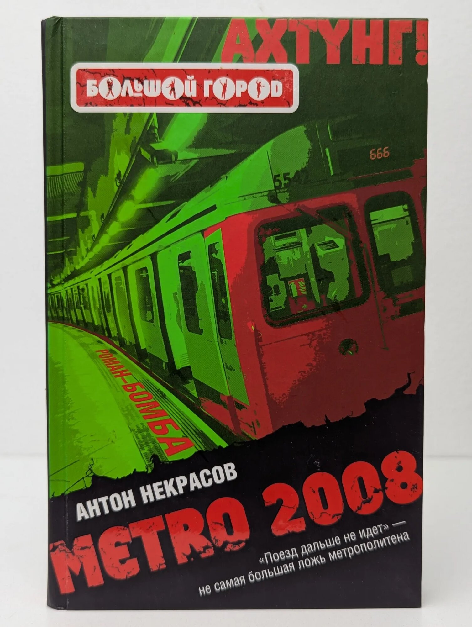 Metro 2008 Некрасов Антон 2008