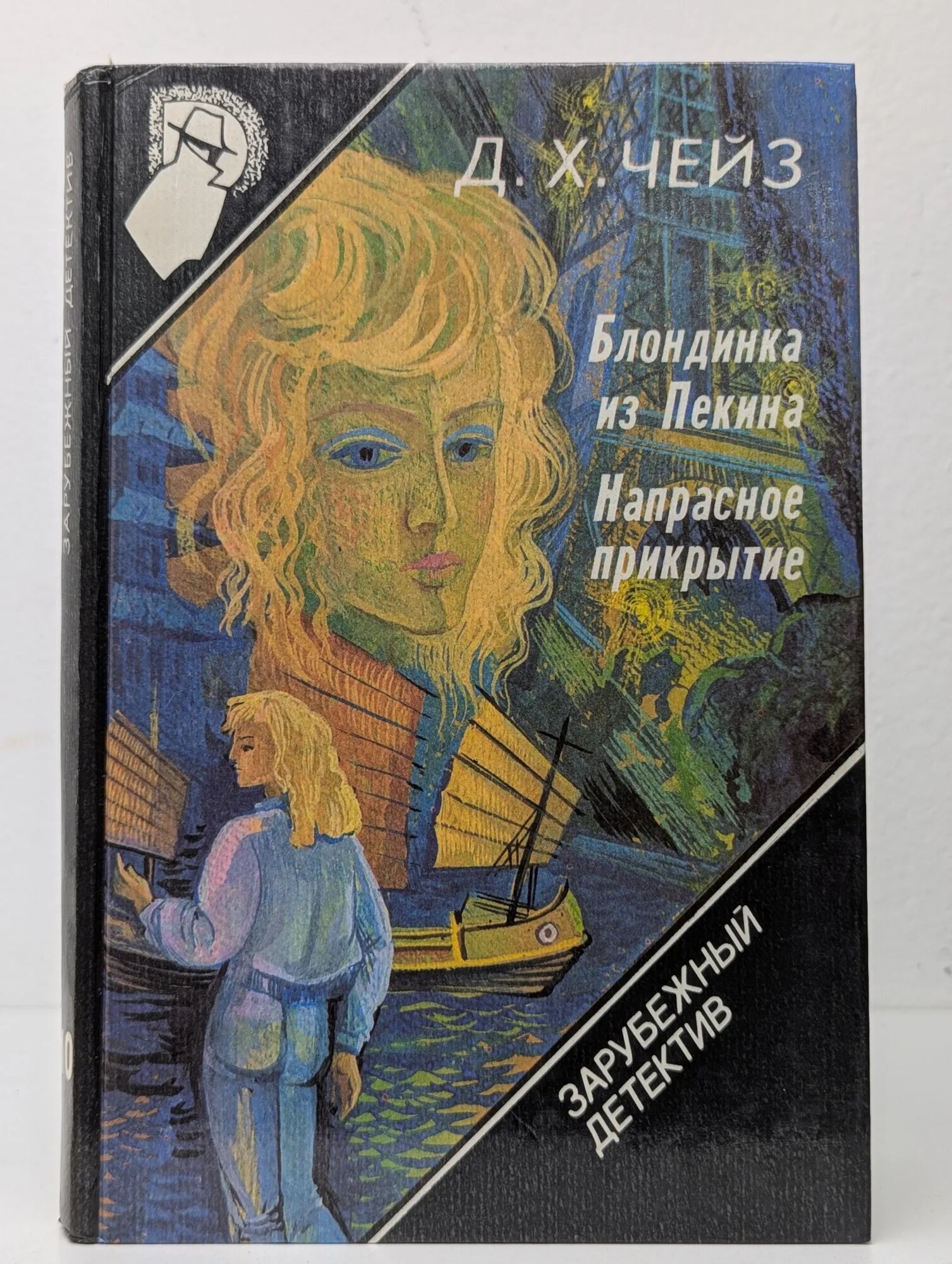 Зарубежный детектив. Том 10. Блондинка из Пекина. Напрасное Чейз Джеймс Хедли 1990