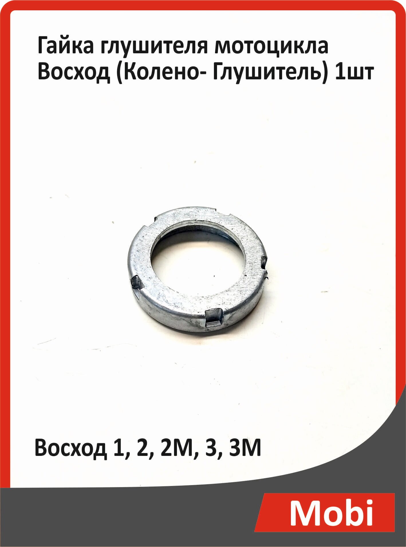 Гайка глушителя мотоцикла Восход (Колено- Глушитель) 1шт