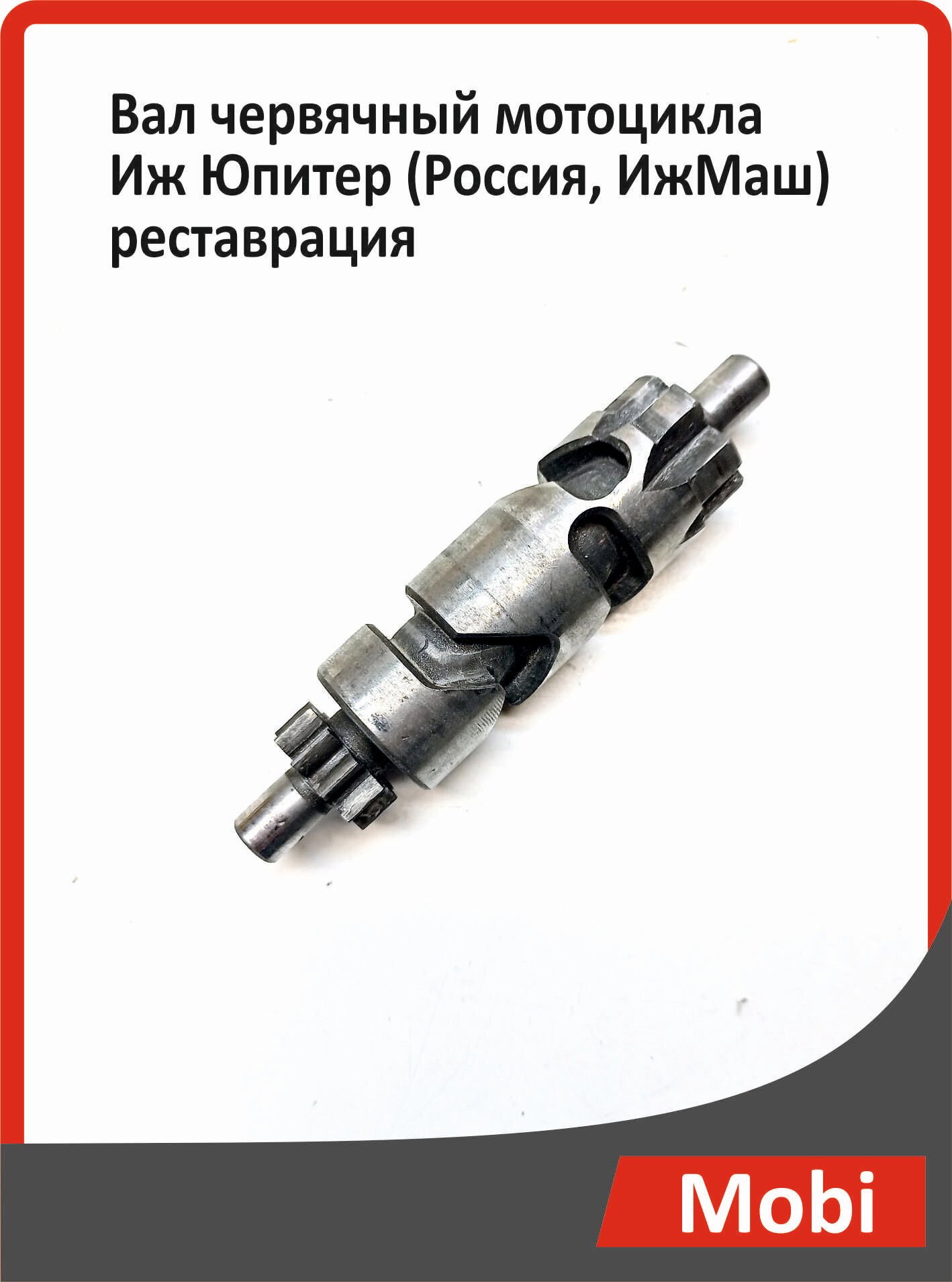 Вал червячный мотоцикла Иж Юпитер (Россия, ИжМаш) реставрация