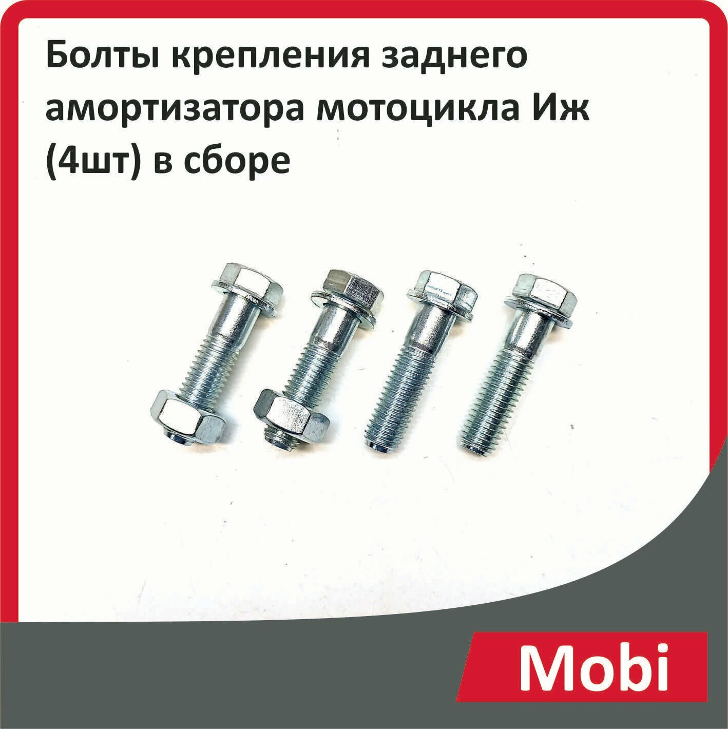 Болты крепления заднего амортизатора мотоцикла Иж (4шт) в сборе