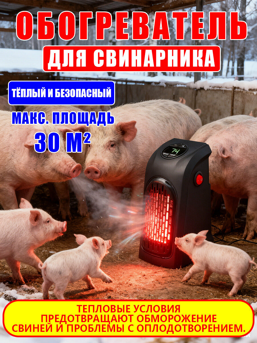 Обогреватель инфракрасный, для поросят, с пультом, компактный