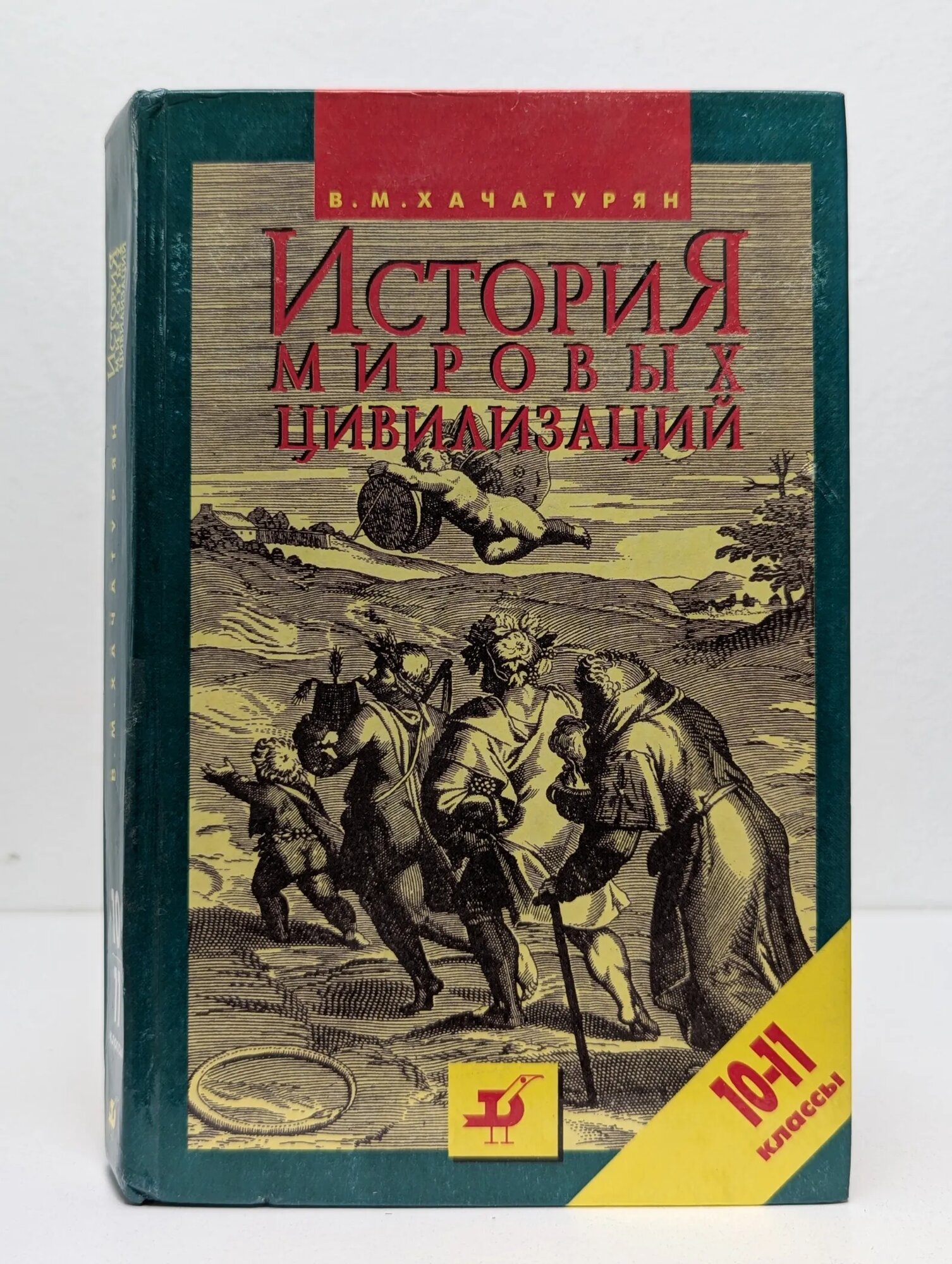 История мировых цивилизаций с древнейших времён до конца XX века. 10-11 классы Хачатурян Валерия Марленовна 2002