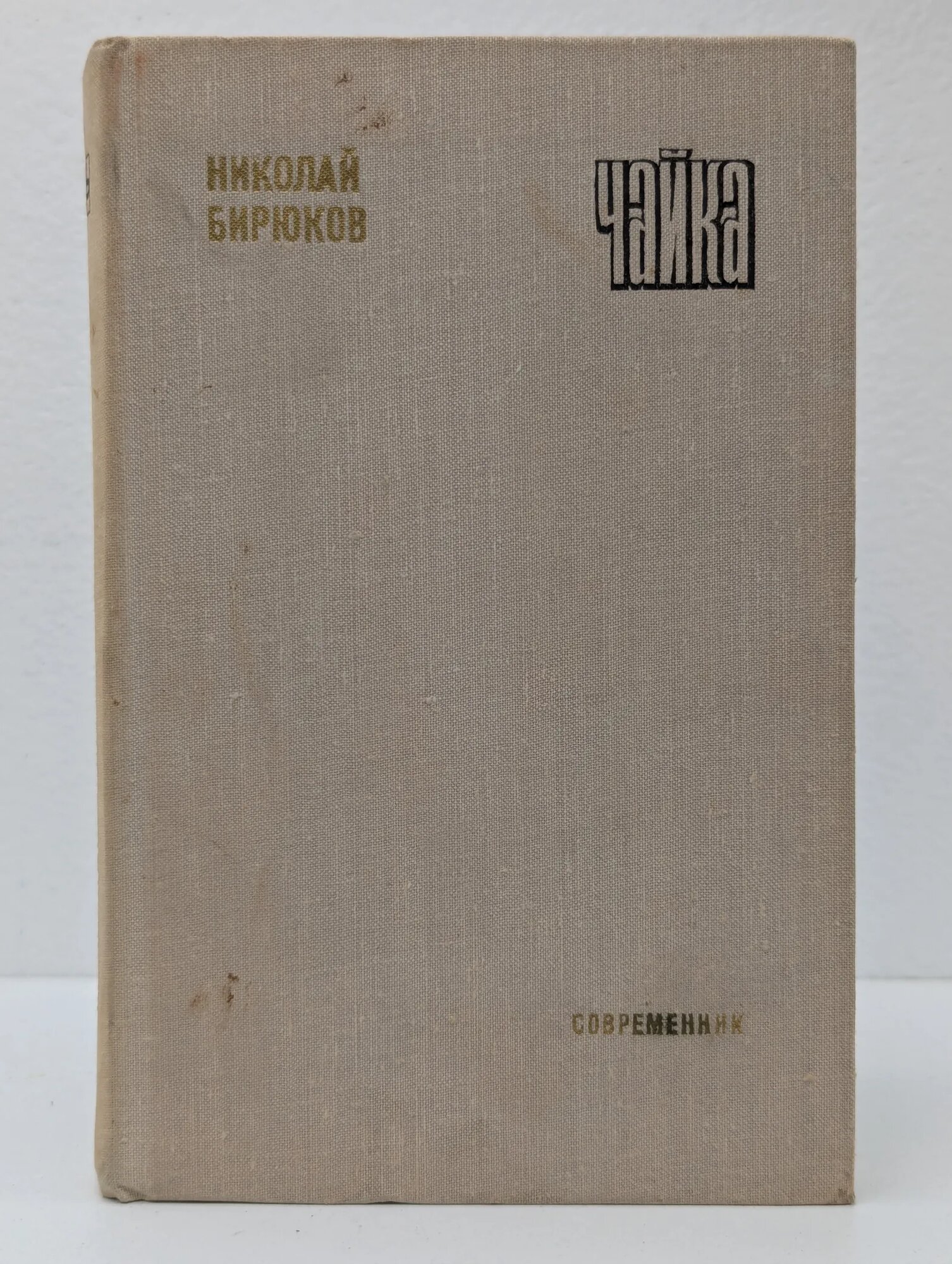 Чайка Бирюков Николай Зотович 1974