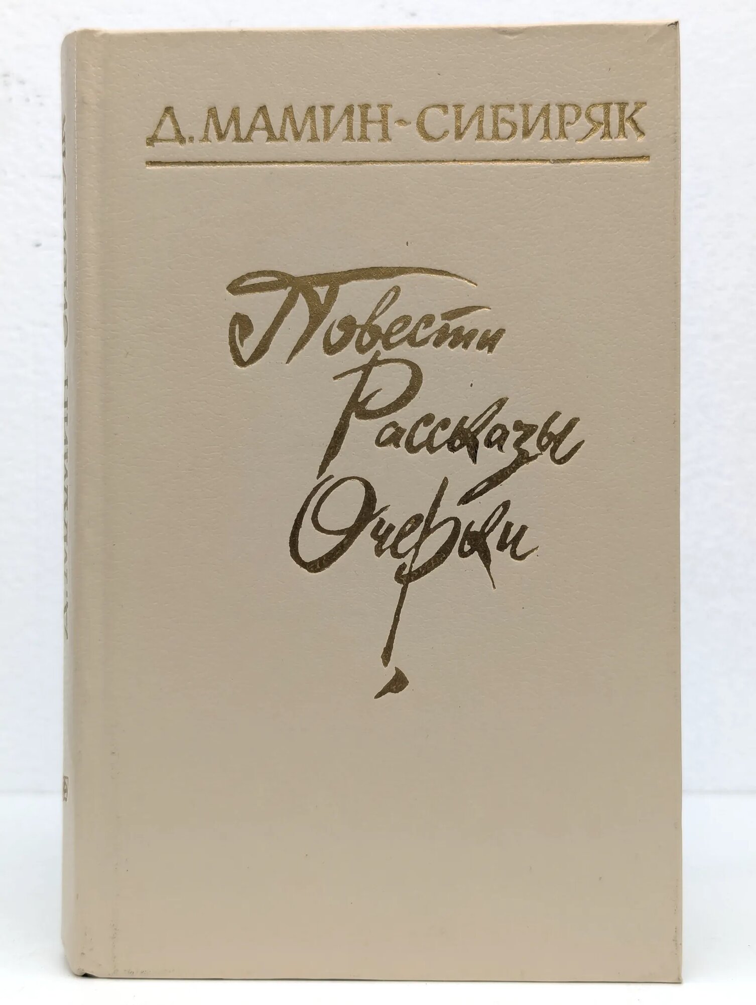 Д. Мамин-Сибиряк. Повести. Рассказы. Очерки Мамин - Сибиряк Дмитрий Наркисович 1983