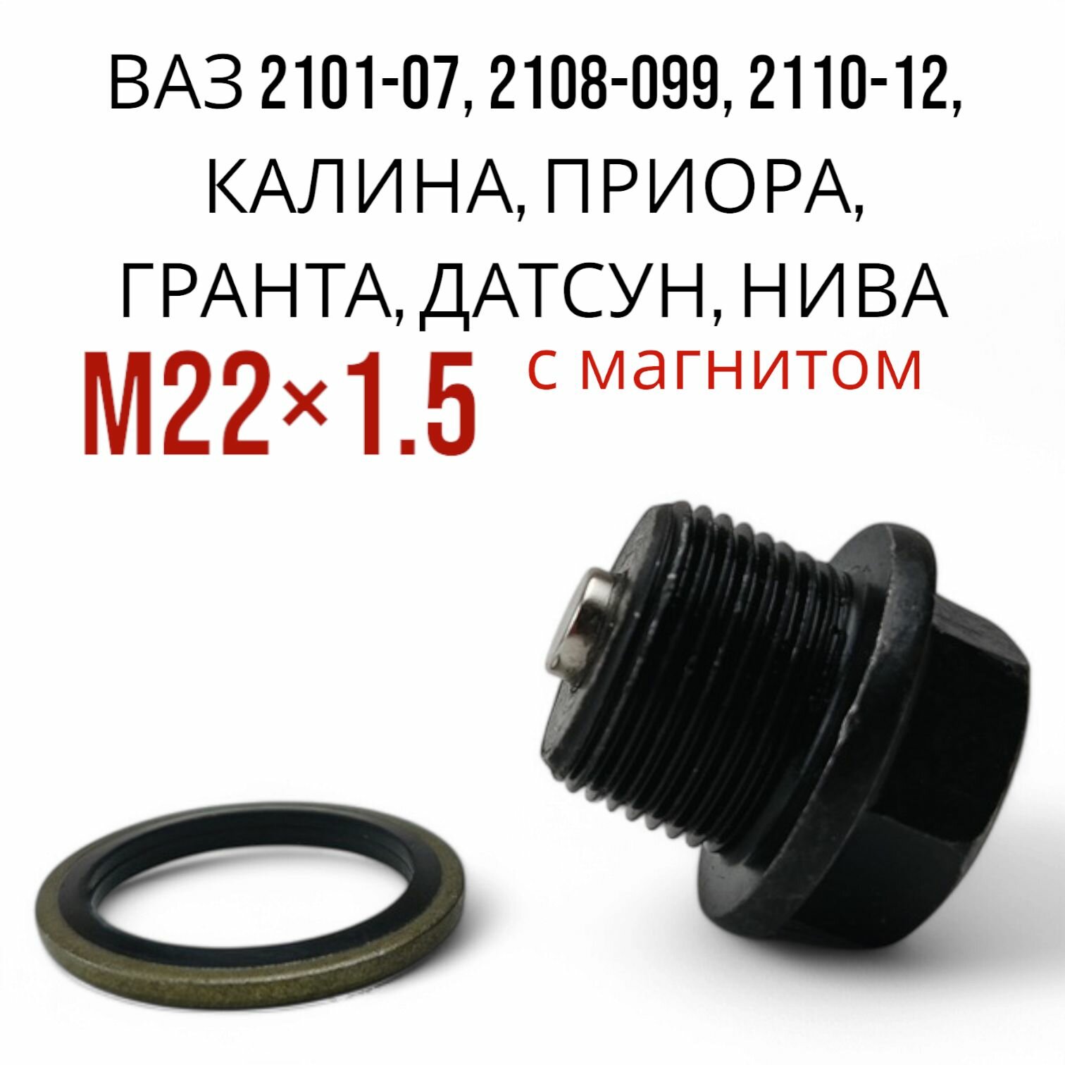 Пробка поддона картера ВАЗ M22x1.5 под ключ 2101-07, 2108-15, Ока, Калина, Приора, Гранта, Нива
