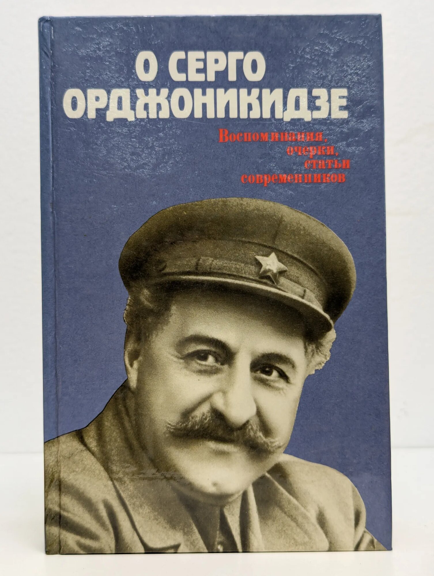 О Серго Орджоникидзе. Воспоминания, очерки, статьи Сейранян Фридрих Гайкович (сост.) 1986