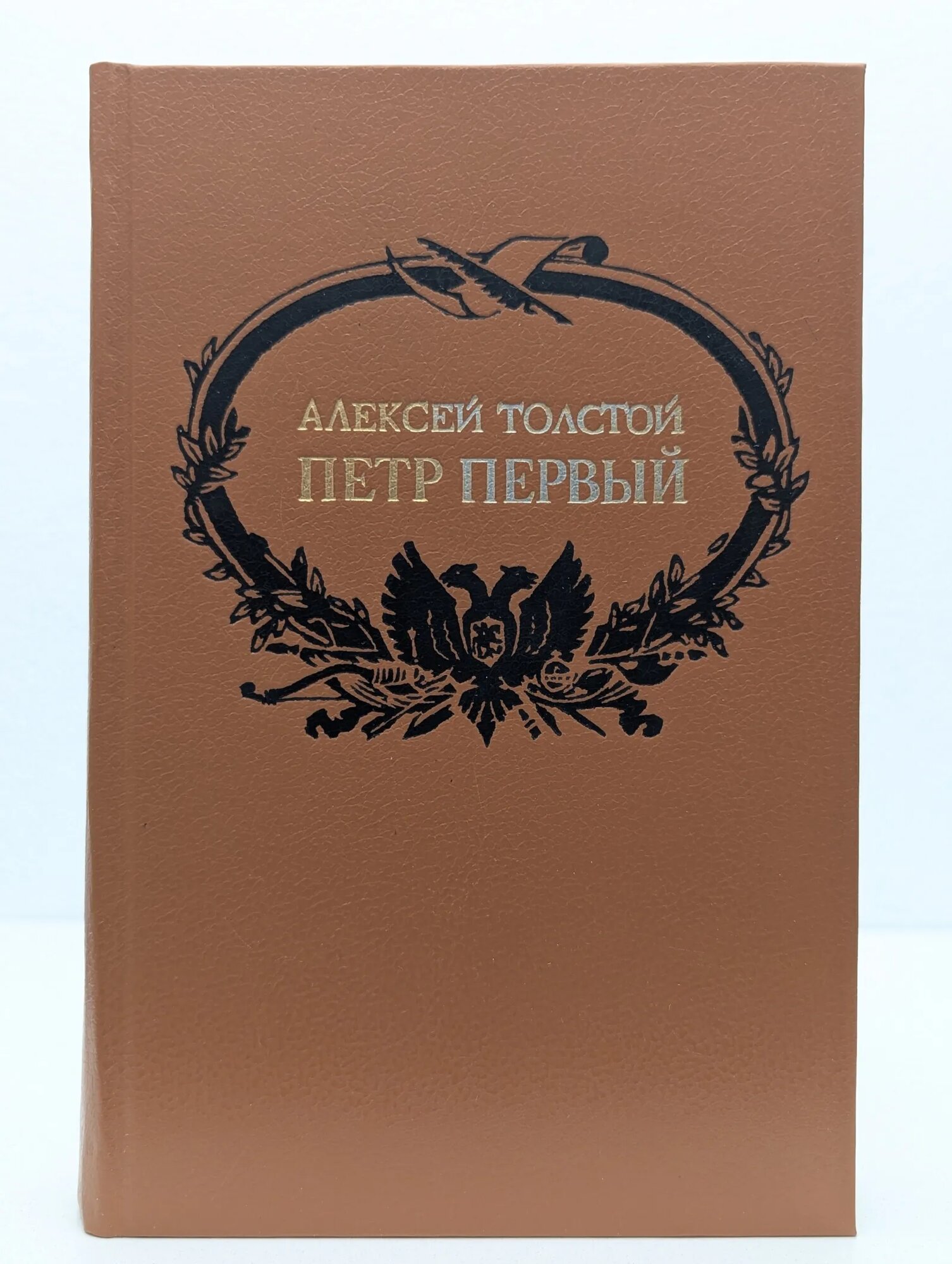 Петр Первый Толстой Алексей Николаевич 1993