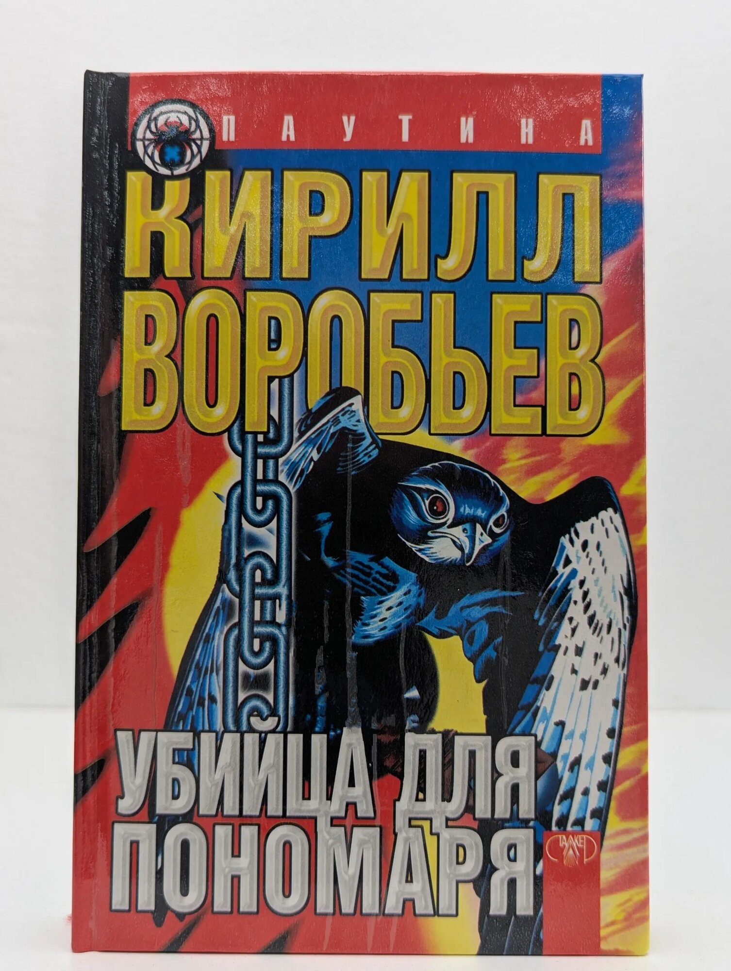 Убийца для Пономаря Воробьев Кирилл Борисович 1998