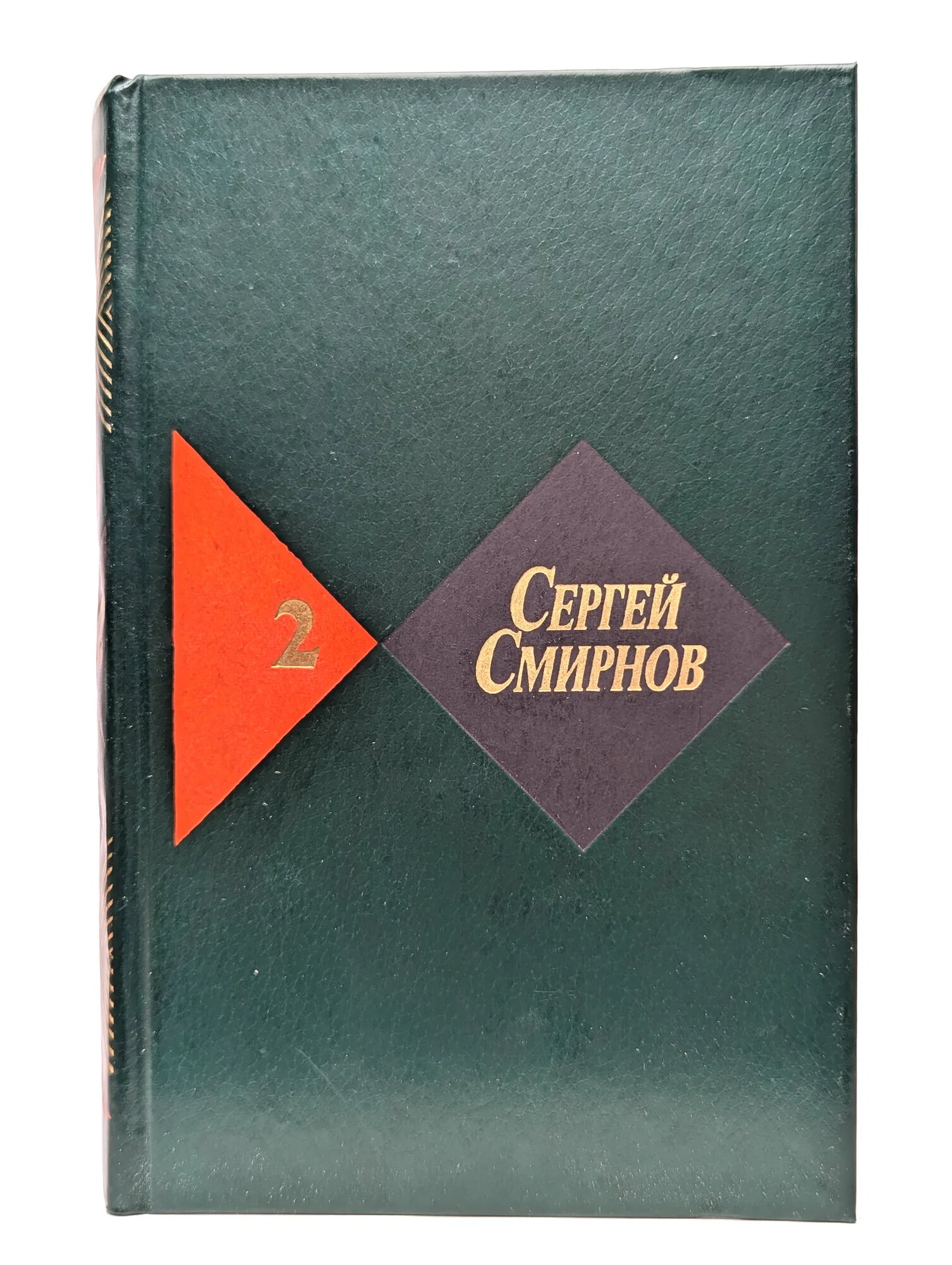 Сергей Смирнов. Собрание сочинений в трех томах. Том 2 Смирнов Сергей Васильевич. 1984