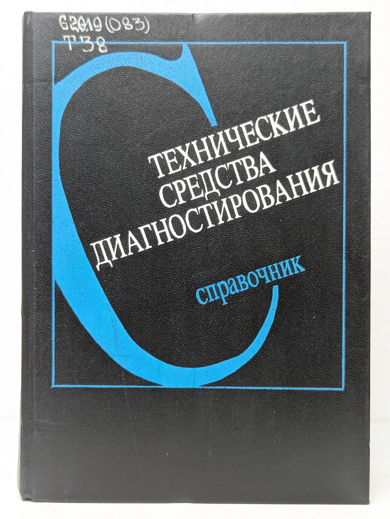 Технические средства диагностирования: справочник Клюев Владимир Владимирович (ред.) 1989