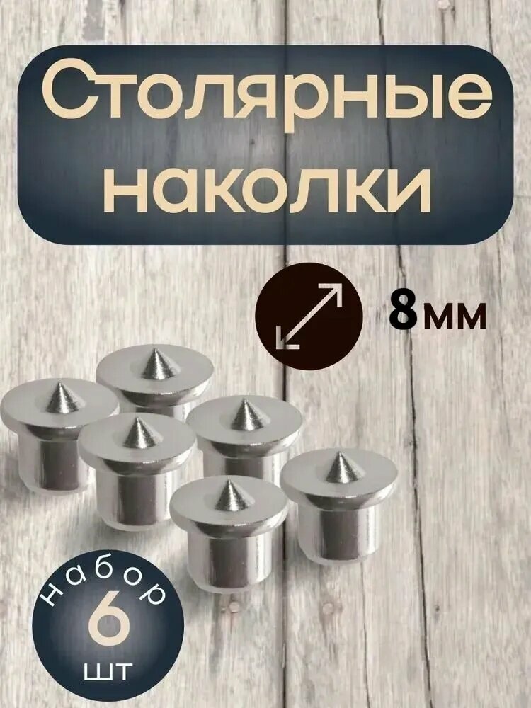 Кернер GEALFIS 8мм (6 шт.), для отверстий под дюбели при сборке мебели и столярных работах