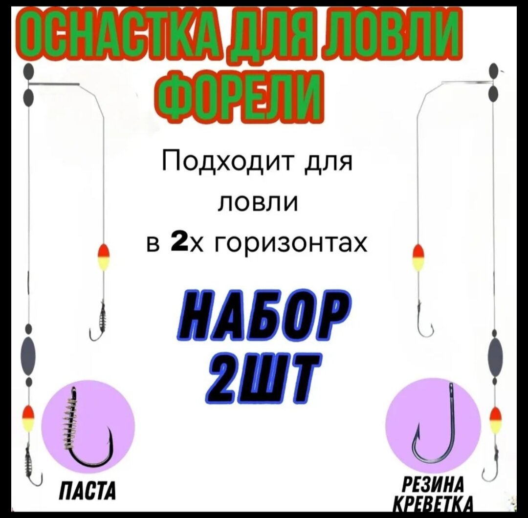 Универсальная всесезонная Оснастка для ловли форели на пасту/резину