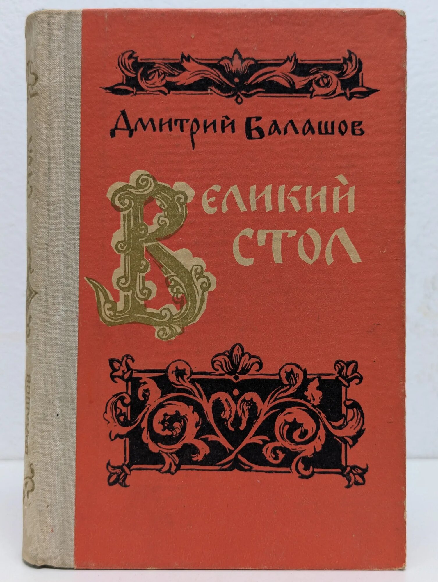 Великий стол Балашов Дмитрий Михайлович 1980