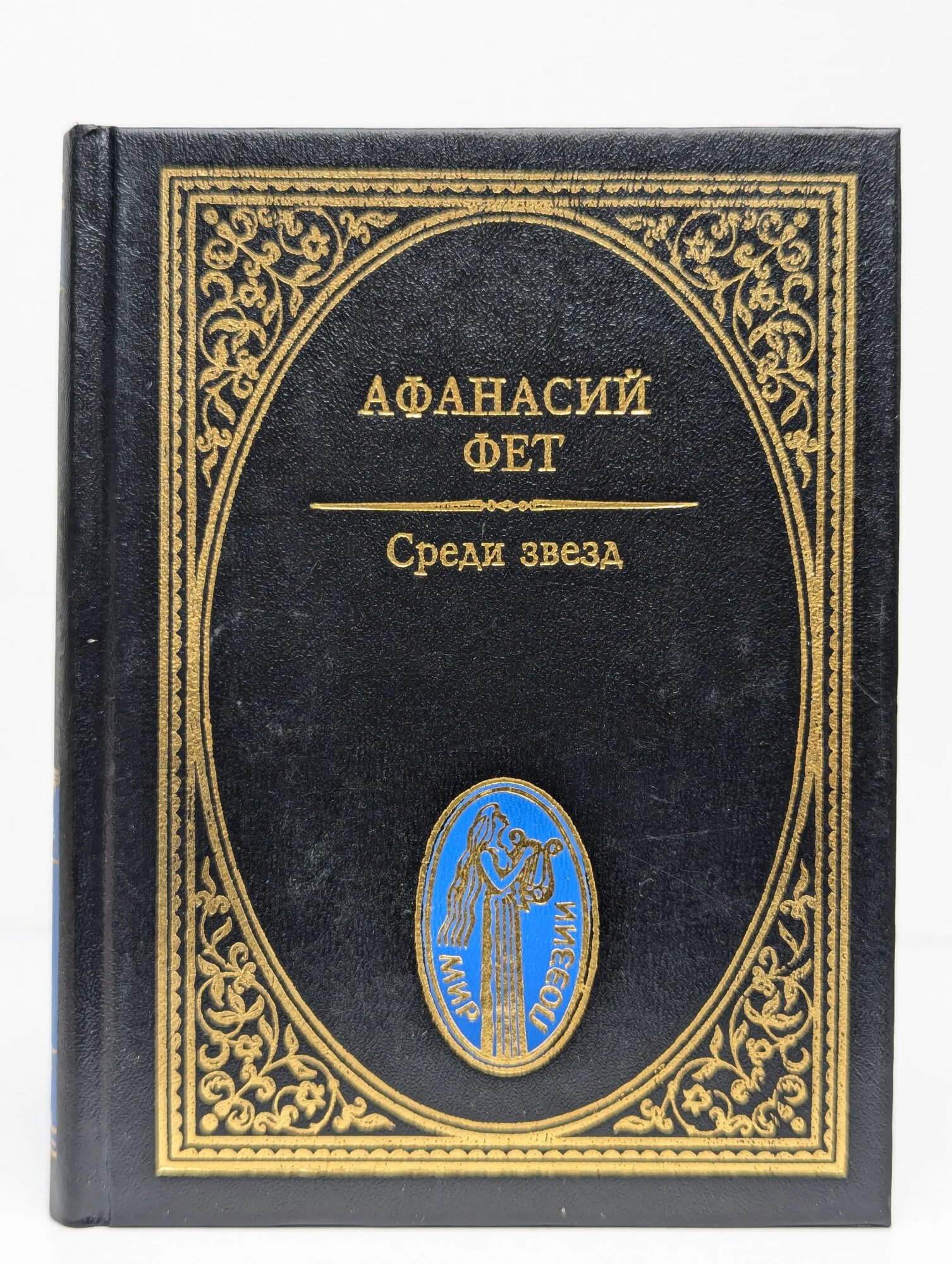 Среди звезд Фет Афанасий Афанасьевич 1997